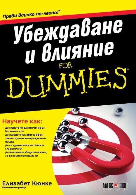 Убеждаване и влияние For Dummies | Елизабет Кюнке | Цена | Ozone.bg
