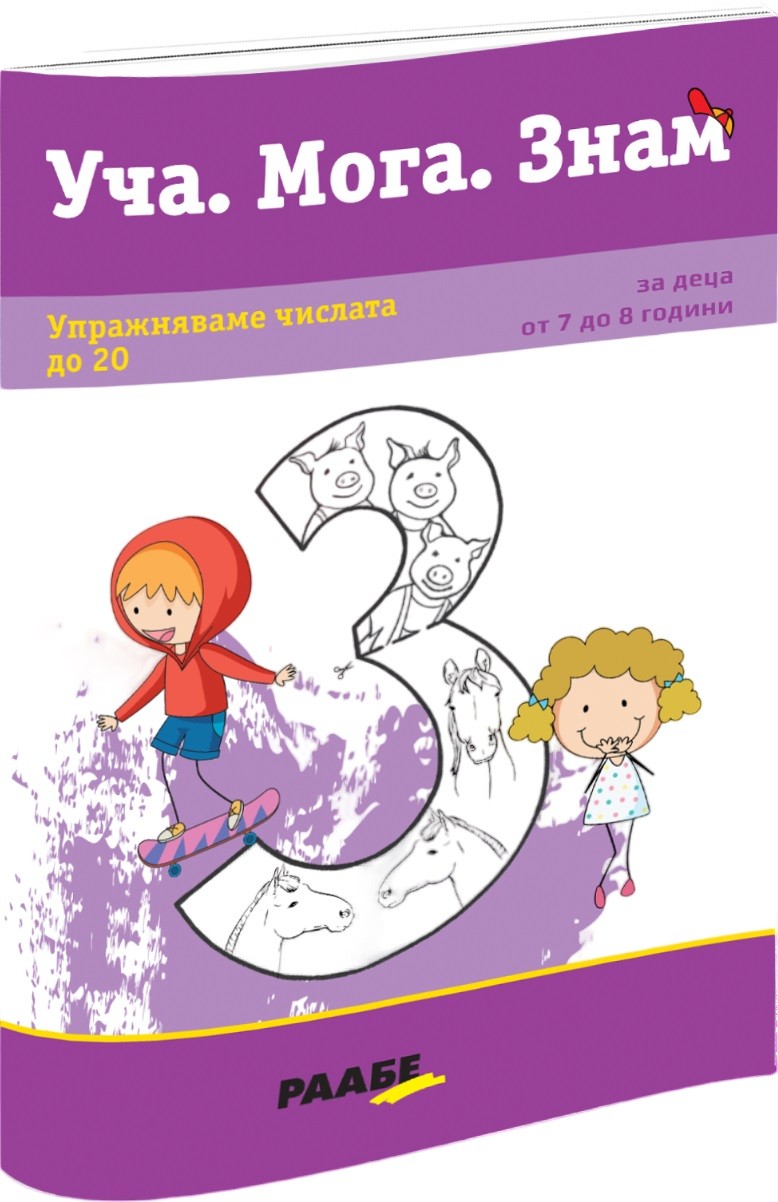 Уча. Мога. Знам: Упражняваме числата до 20 | Ozone.bg