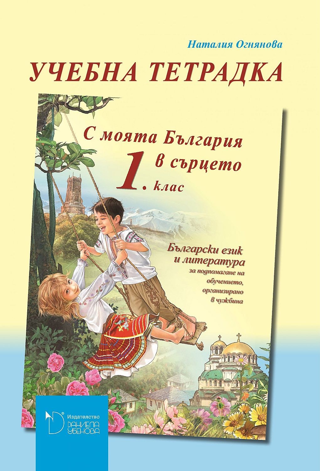 Учебна тетрадка по български език и литература за 1 клас С България в сърцето Наталия