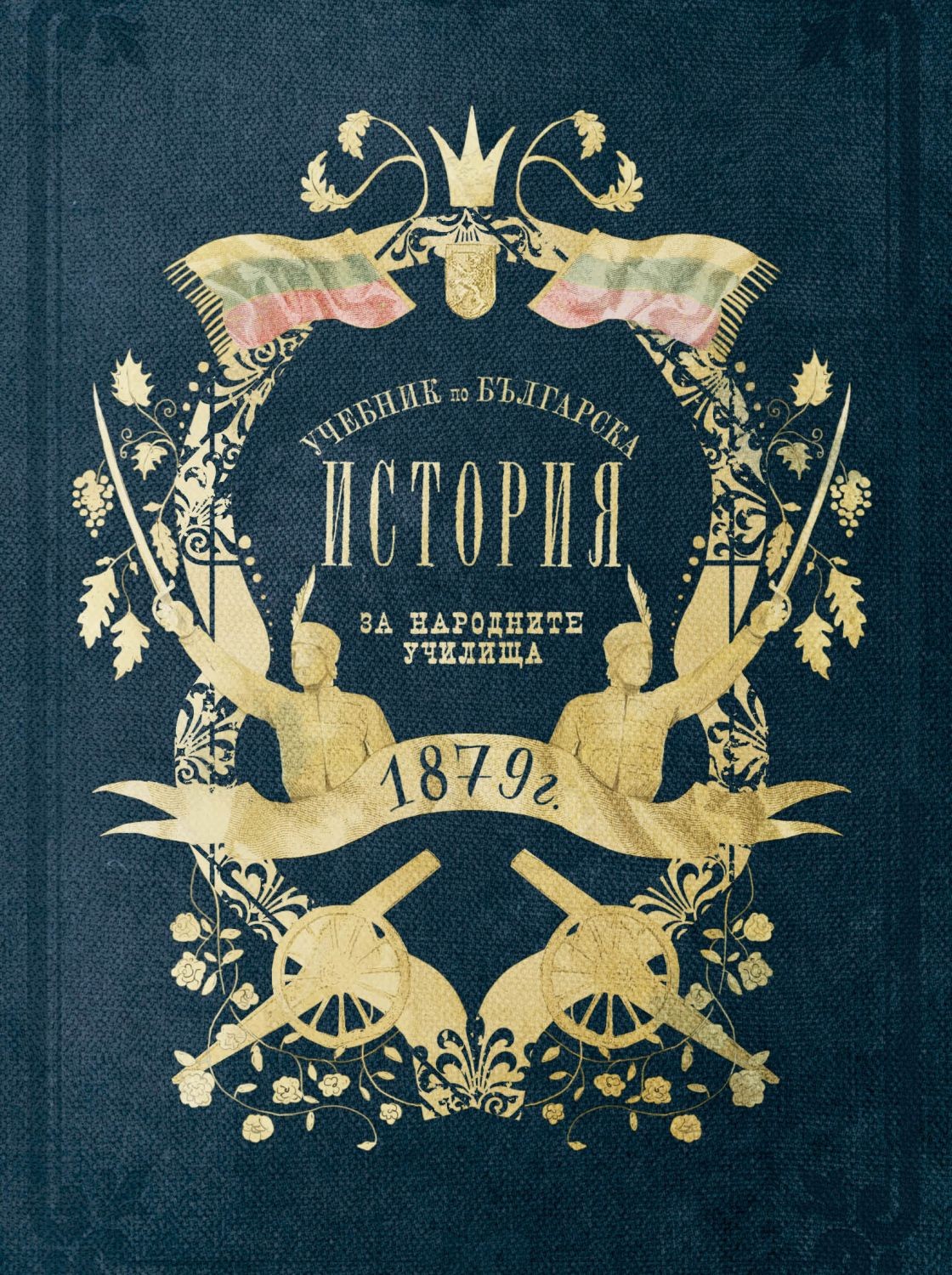 Учебник по българска история от 1879 г. (Фототипно издание) | Ozone.bg
