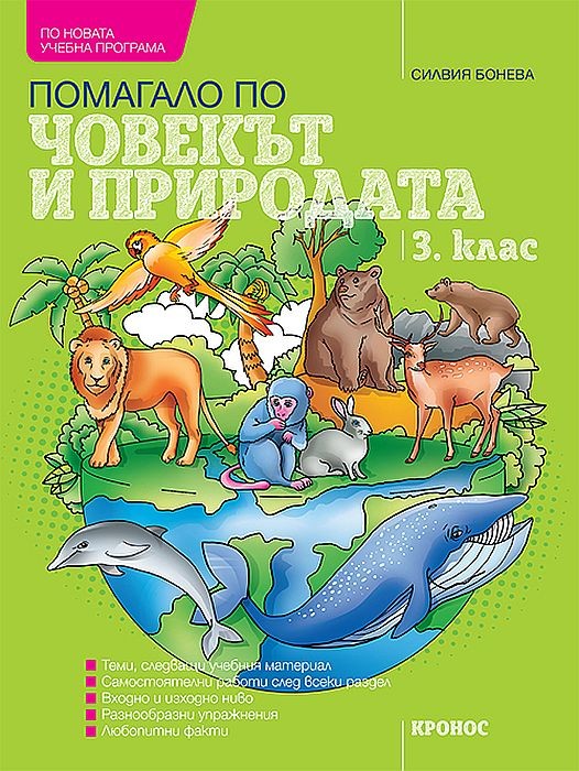 Учебно помагало по човекът и природата за 3 клас Учебна програма 2023