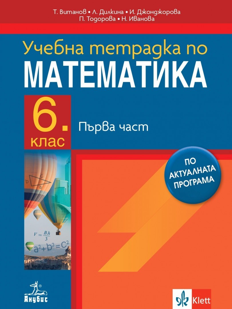 Учебна тетрадка по математика 6. клас - 1 част. Учебна програма 2023/ ...
