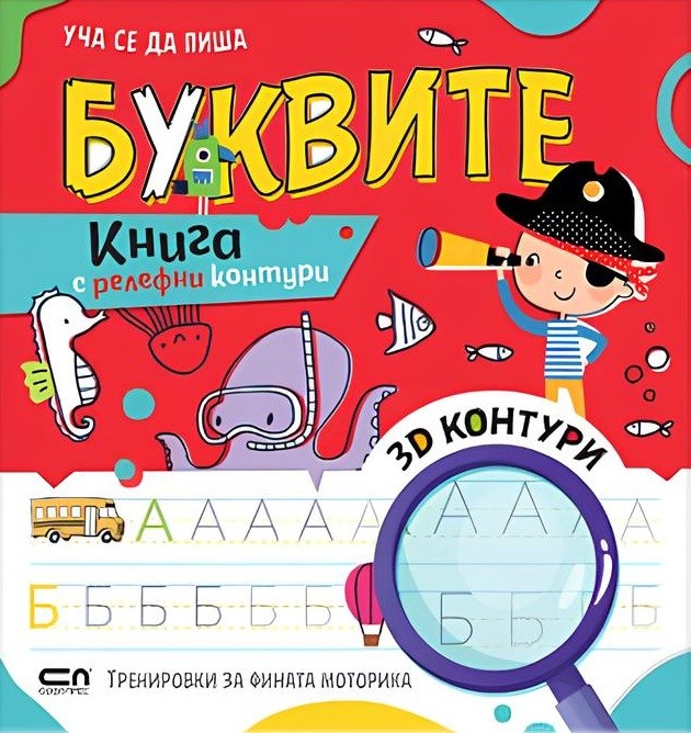 Уча се да пиша буквите | Колектив | Цена | Ozone.bg