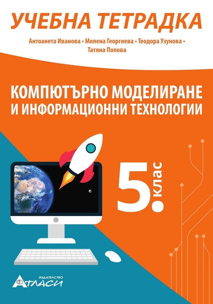 Учебна тетрадка по компютърно моделиране и информационни технологии за