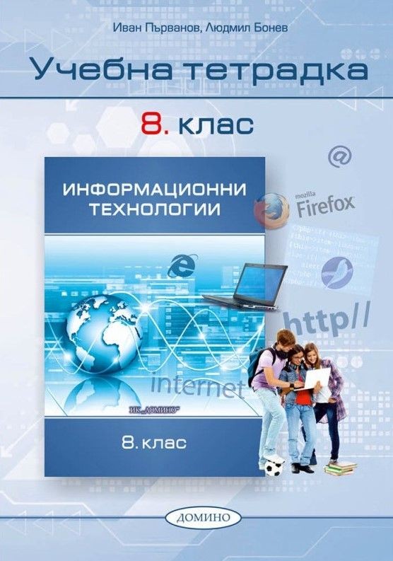 Учебна тетрадка по информационни технологии за 8. клас. Учебна програма ...