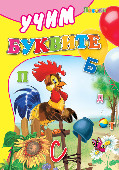Учим буквите (Посоки) | Ангелина Жекова | Цена | Ozone.bg