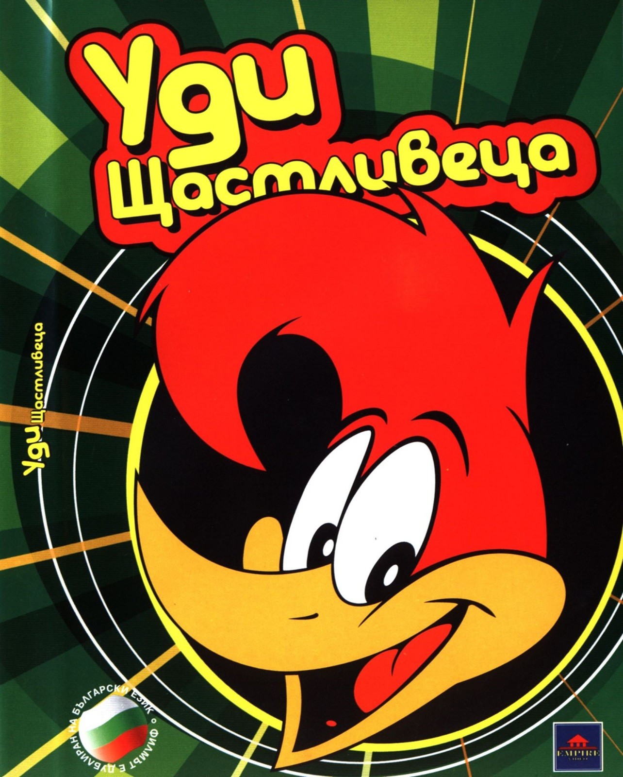 Уди Щастливеца (DVD) | | Добра цена | Ozone.bg