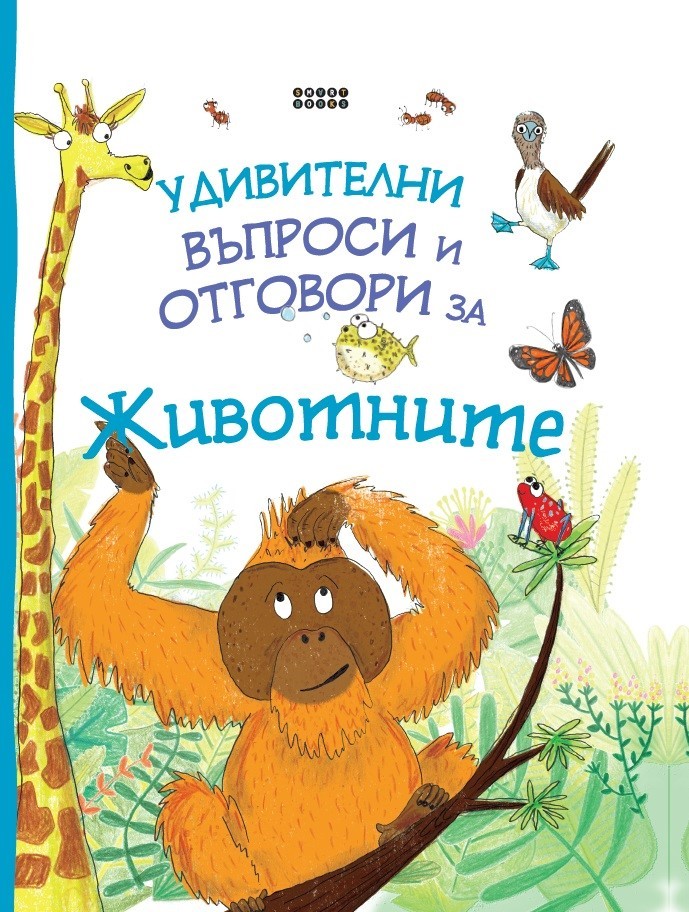 Удивителни въпроси и отговори за животните | Колектив | Цена | Ozone.bg
