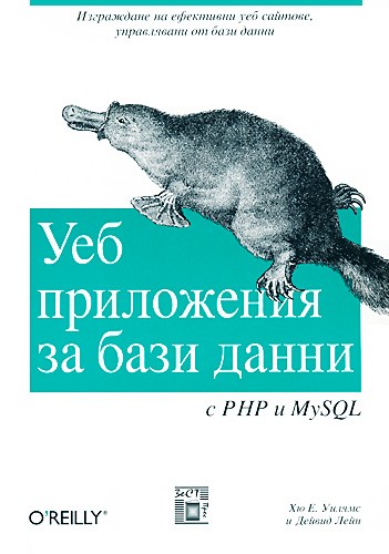 Уеб приложения за бази данни с PHP и MySQL | Хю Е. Уилямс | Цена | Ozone.bg