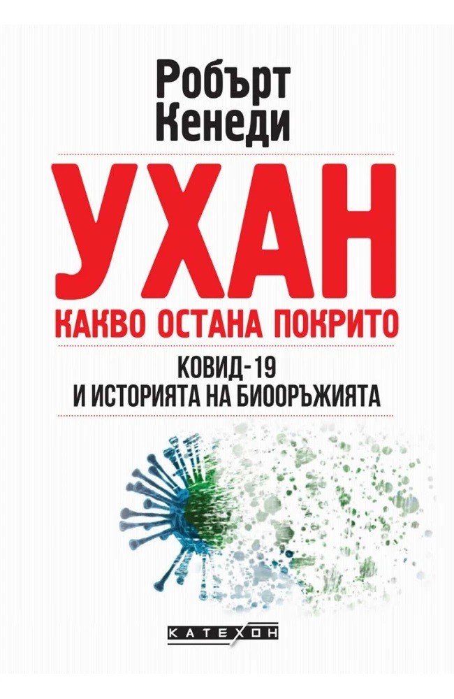 Ухан: Какво остана покрито. Ковид-19 и историята на биооръжията ...