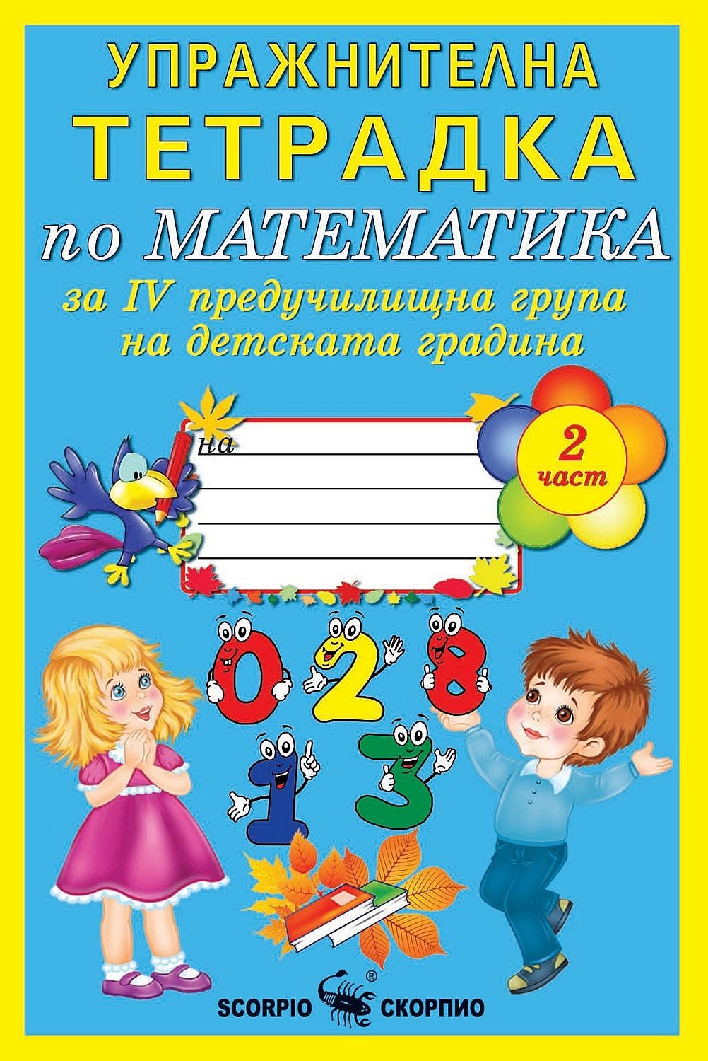 Упражнителна тетрадка по математика за 4 група на детската градина част 2 Скорпио Ozone Bg