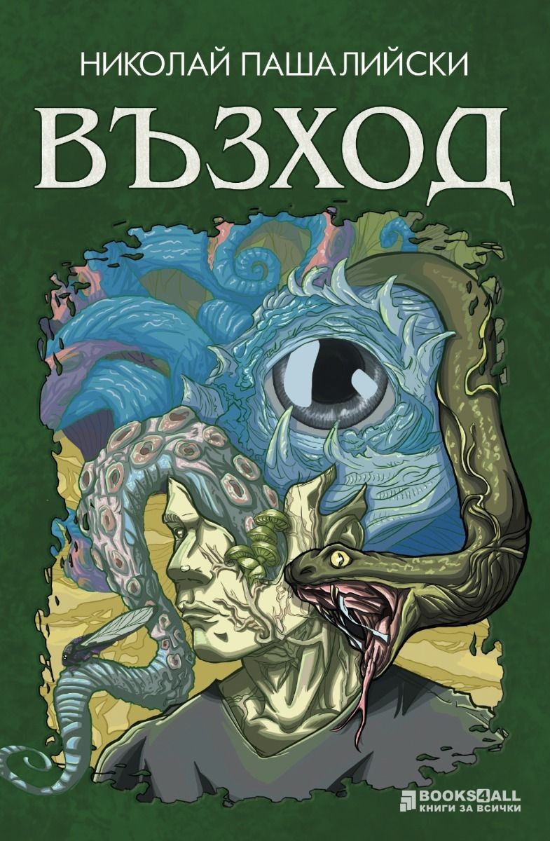 Възход (Николай Пашалийски) | Николай Пашалийски | Цена | Ozone.bg