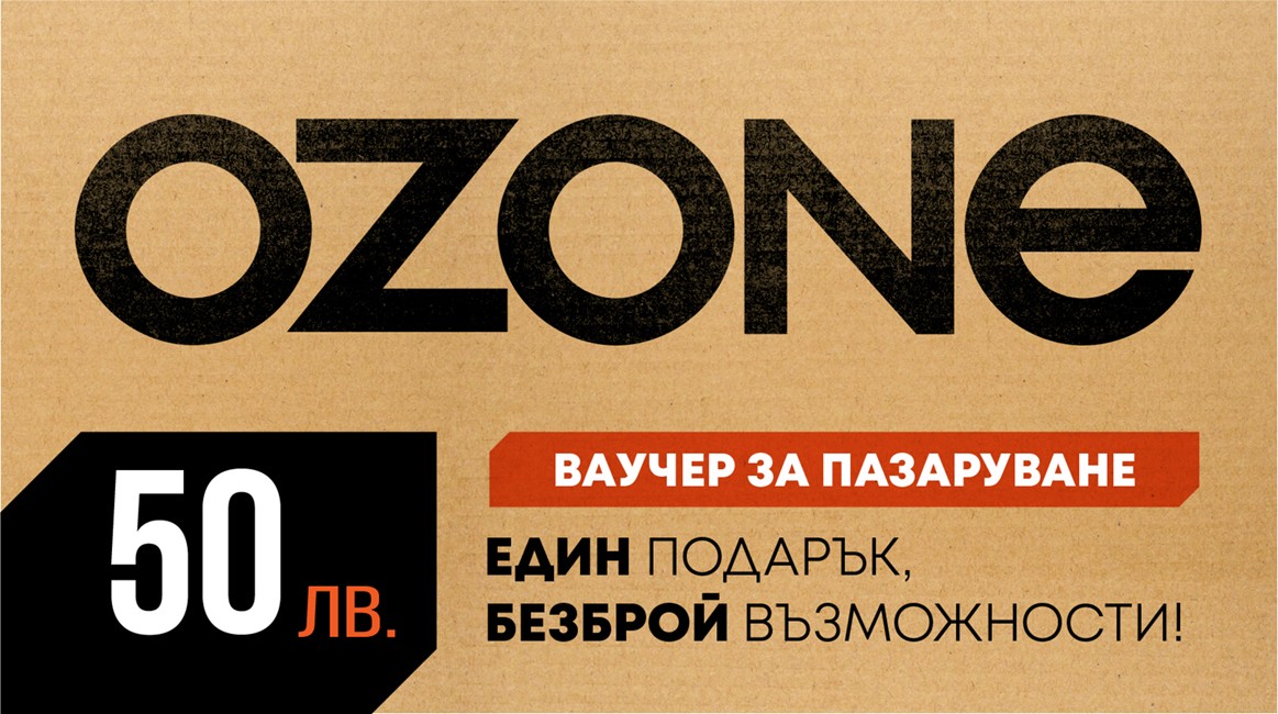 Ваучер за подарък Ozone.bg – 50 лв. | Ozone.bg