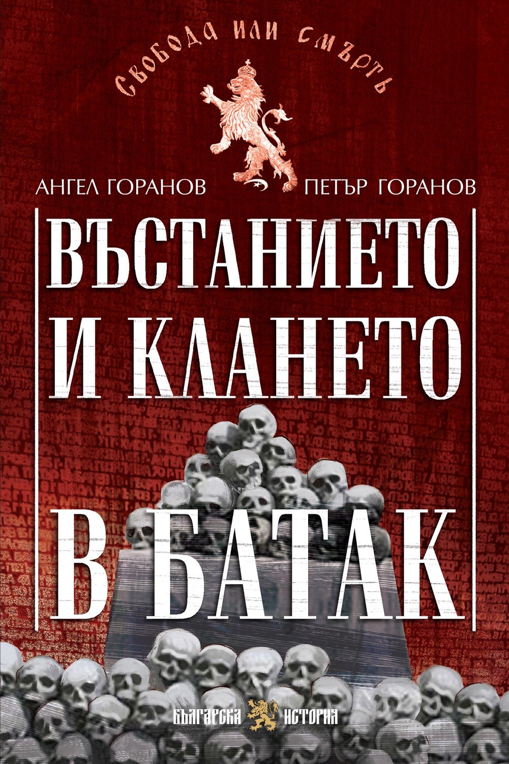 Въстанието и клането в Батак | Ангел Горанов, Петър Горанов | Цена ...