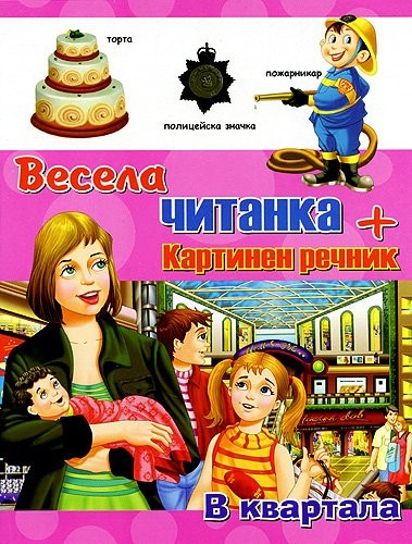Весела читанка + картинен речник: В квартала | Ozone.bg