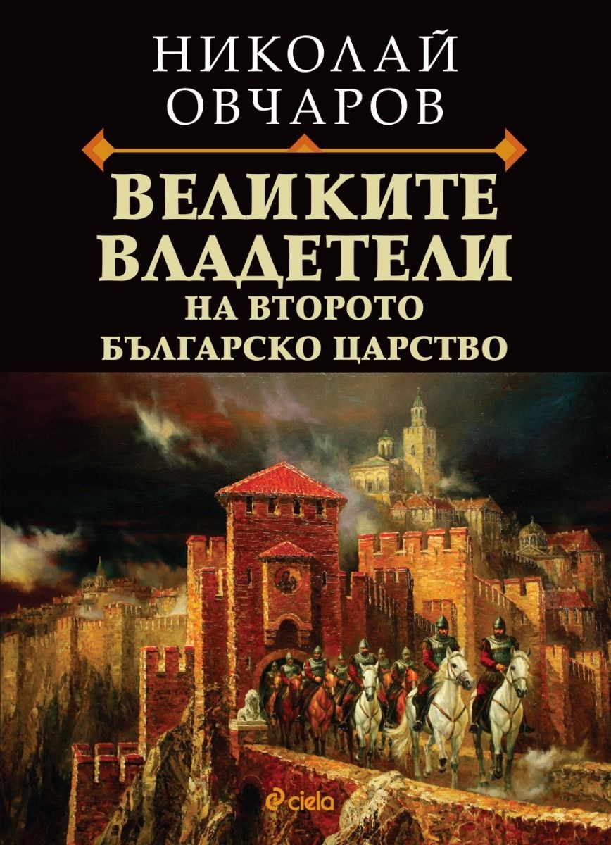 Великите владетели на Второто българско царство | Николай Овчаров ...