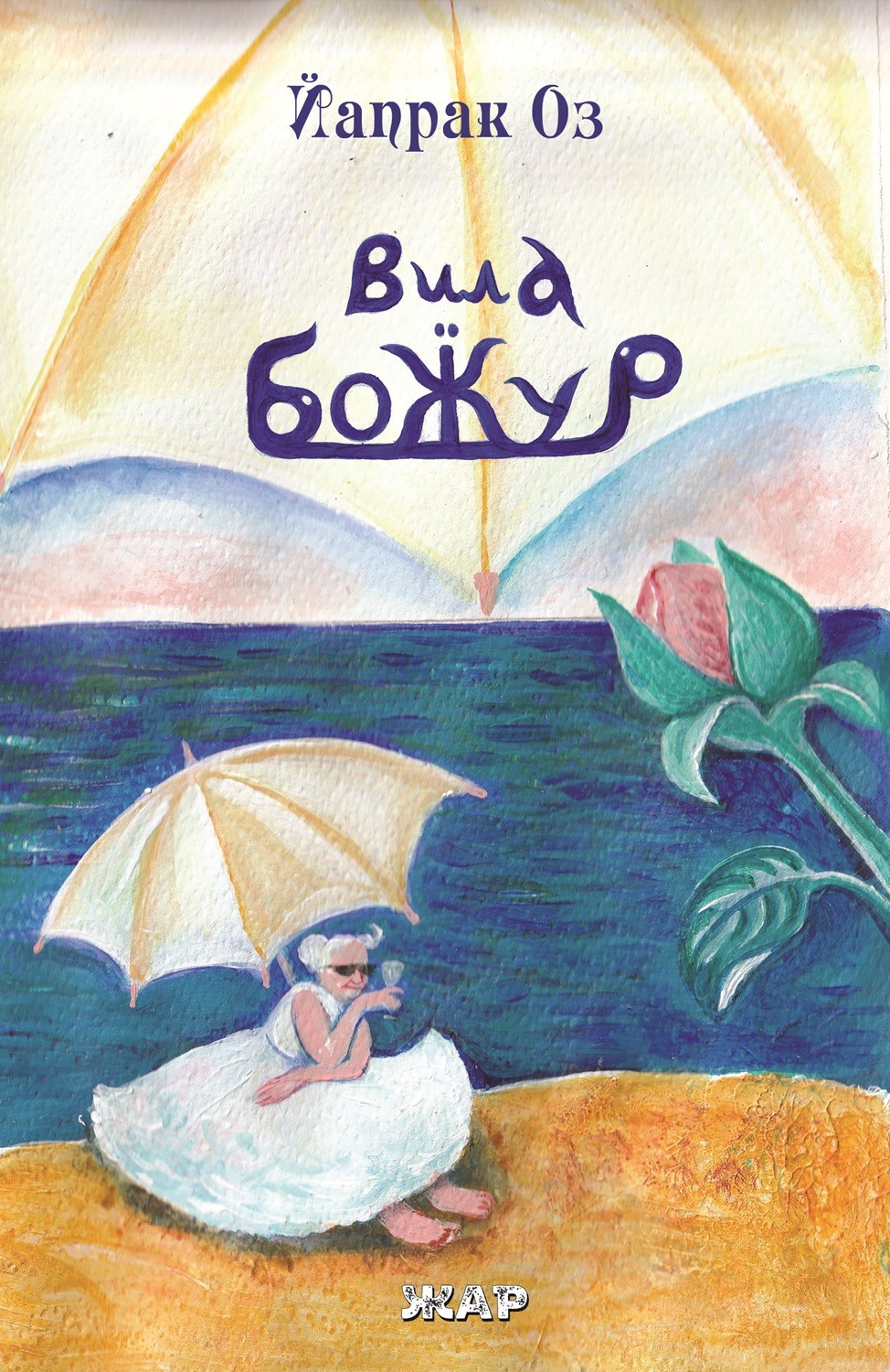 Вила Божур | Йапрак Оз | Цена | Ozone.bg