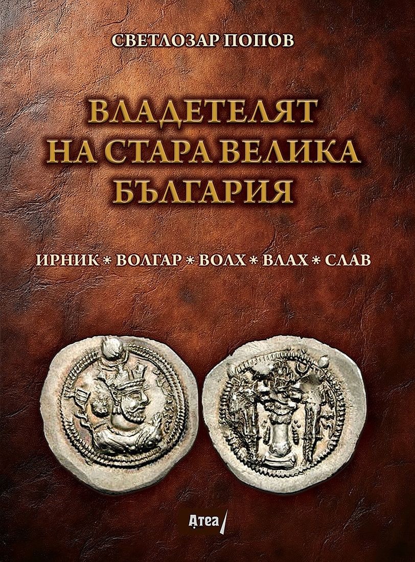 Владетелят на Стара Велика България | Светлозар Попов | Цена | Ozone.bg