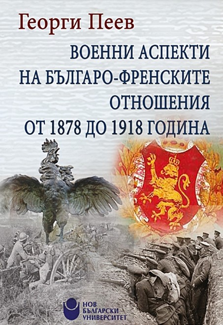 Военни аспекти на българо-френските отношения от 1878 до 1918 година | Георги Пеев | Цена | Ozone.bg