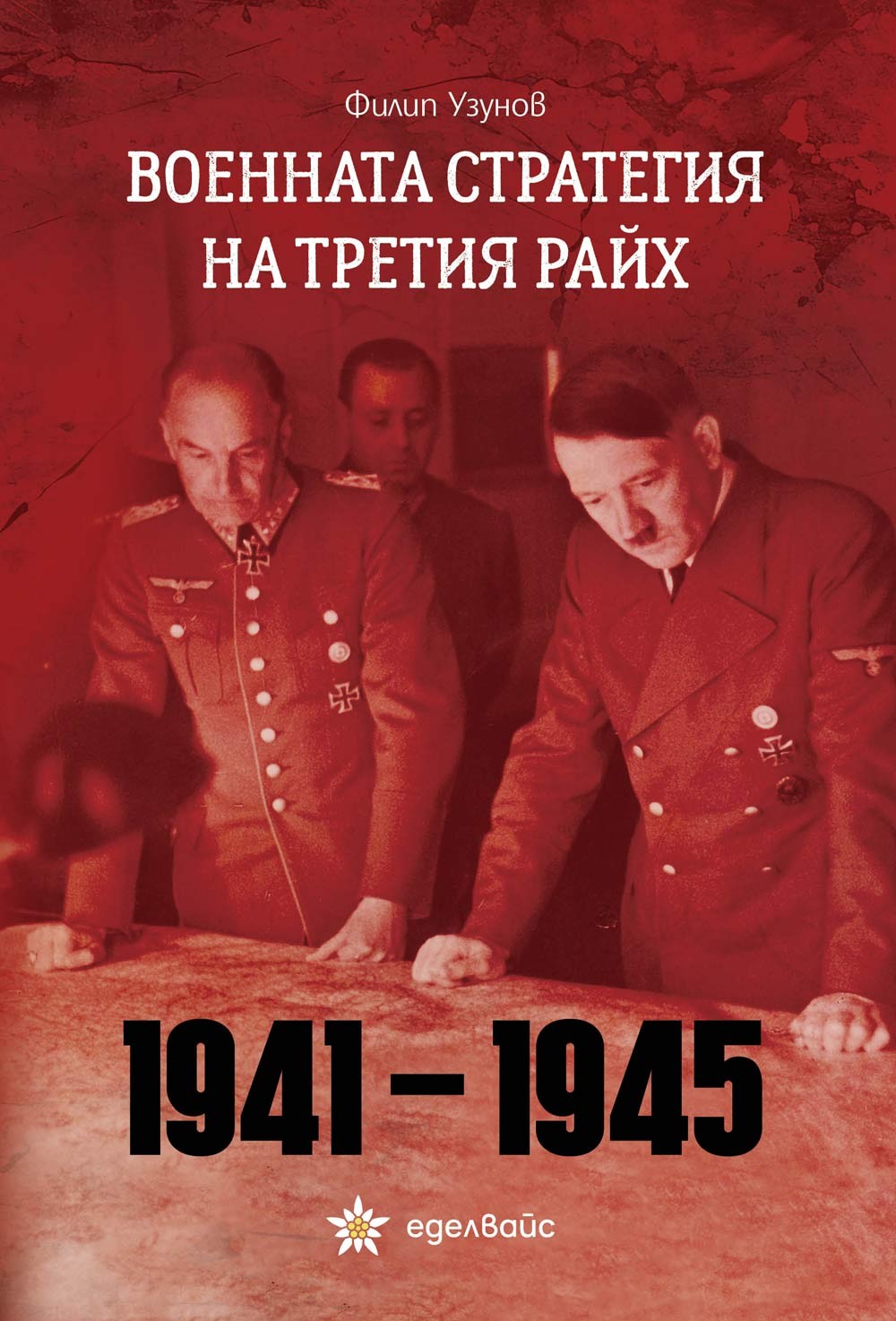 Военната стратегия на Третия райх (1941-1945) | Филип Узунов | Цена | Ozone.bg