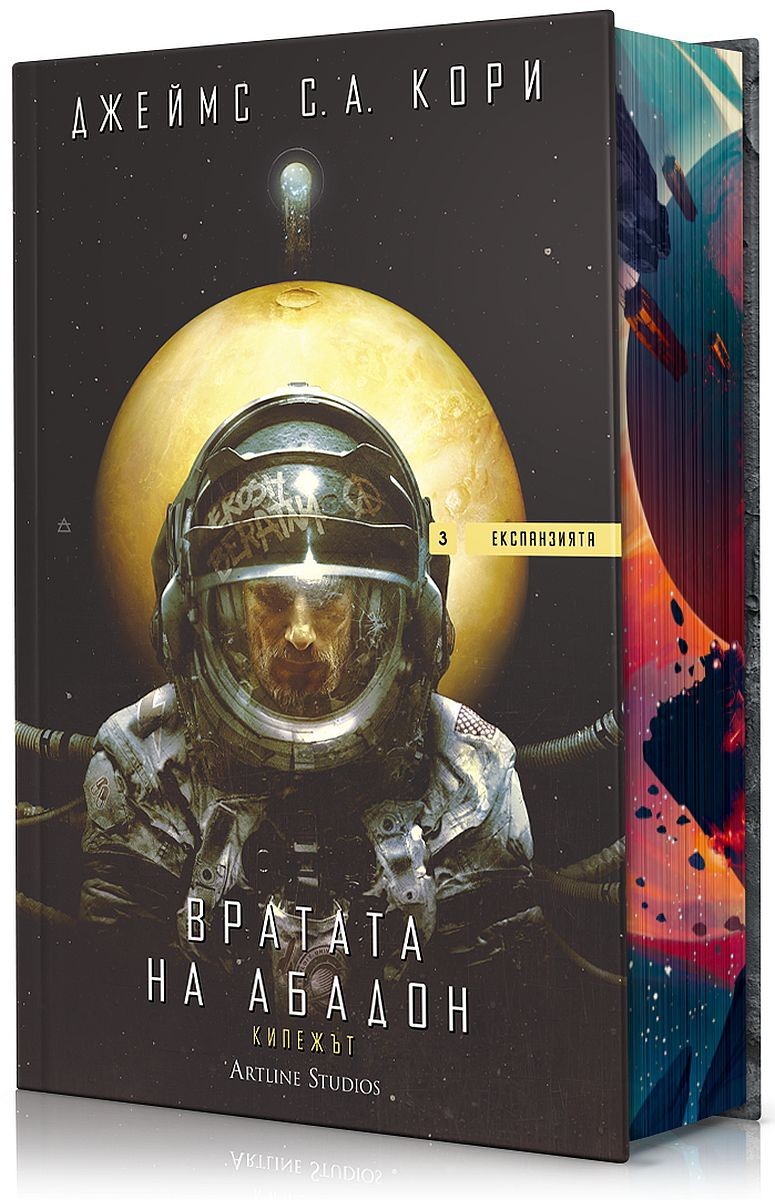 Вратата на Абадон (Експанзията 3) | Джеймс С. А. Кори | Цена | Ozone.bg