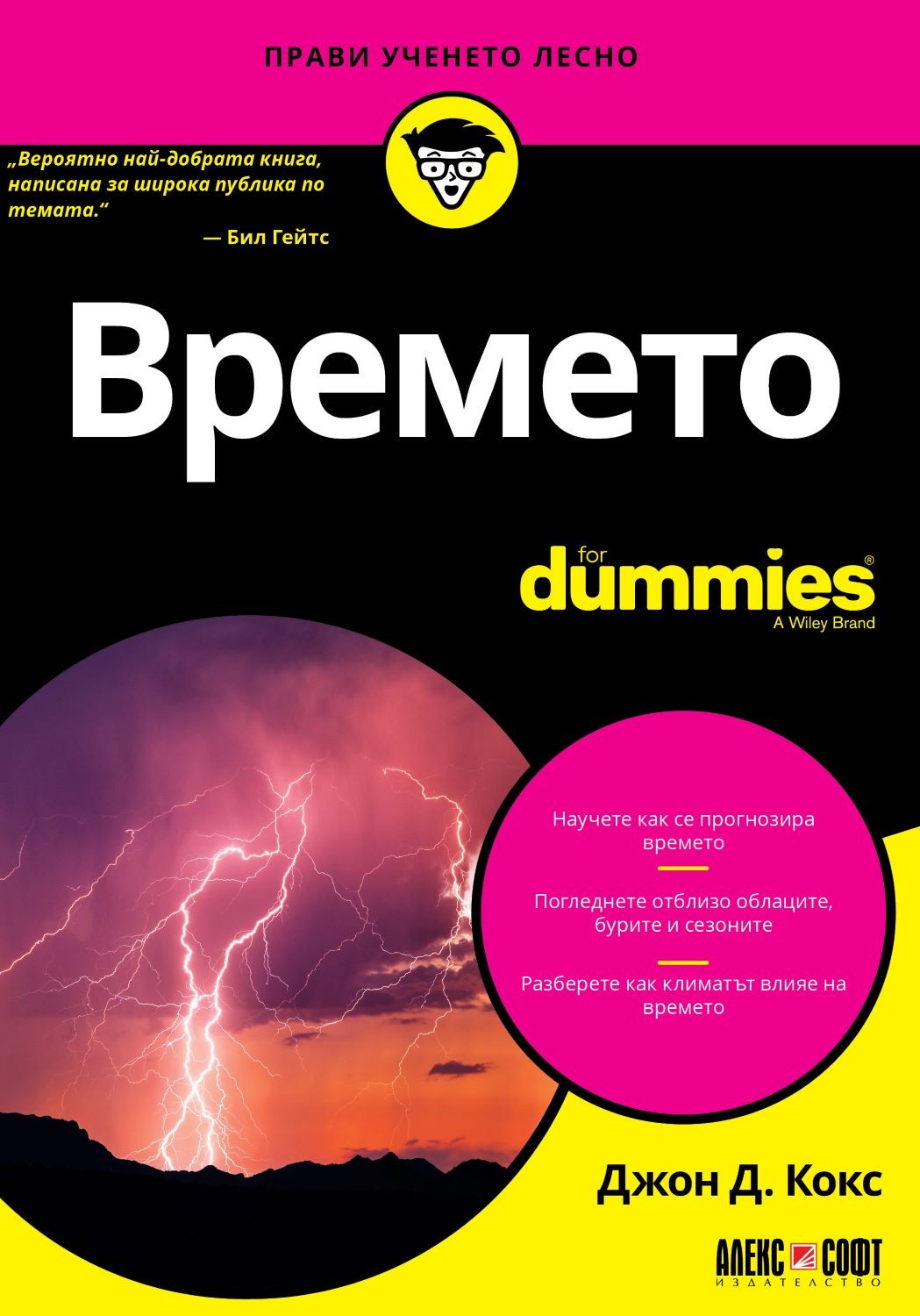 Времето For Dummies | Джон Д. Кокс | Цена | Ozone.bg