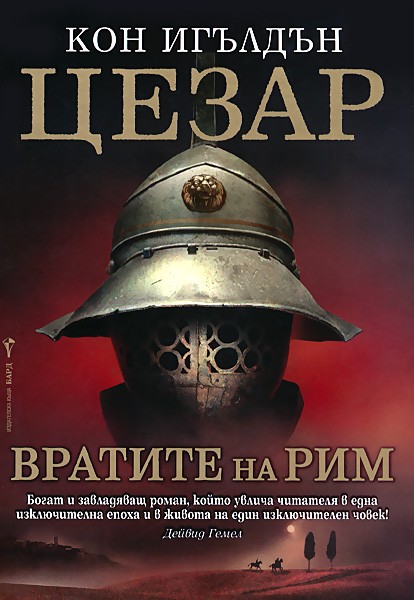 Вратите на Рим (Цезар 1) | Кон Игълдън | Цена | Ozone.bg