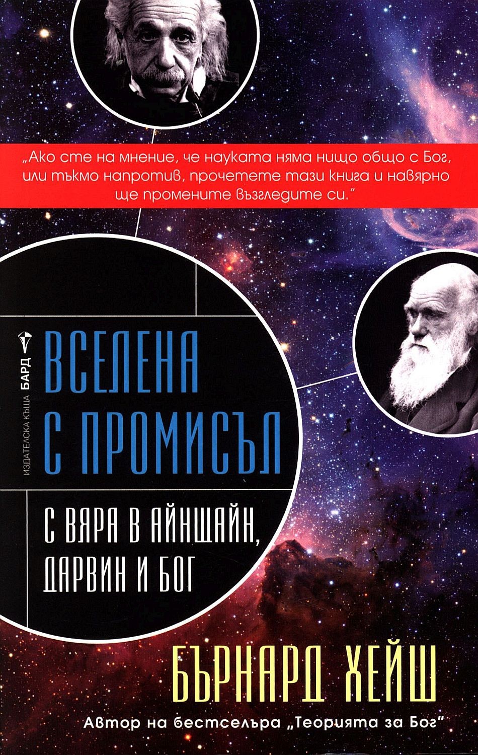 Вселена с промисъл (С вяра в Айнщайн, Дарвин и Бог) | Бърнард Хейш ...