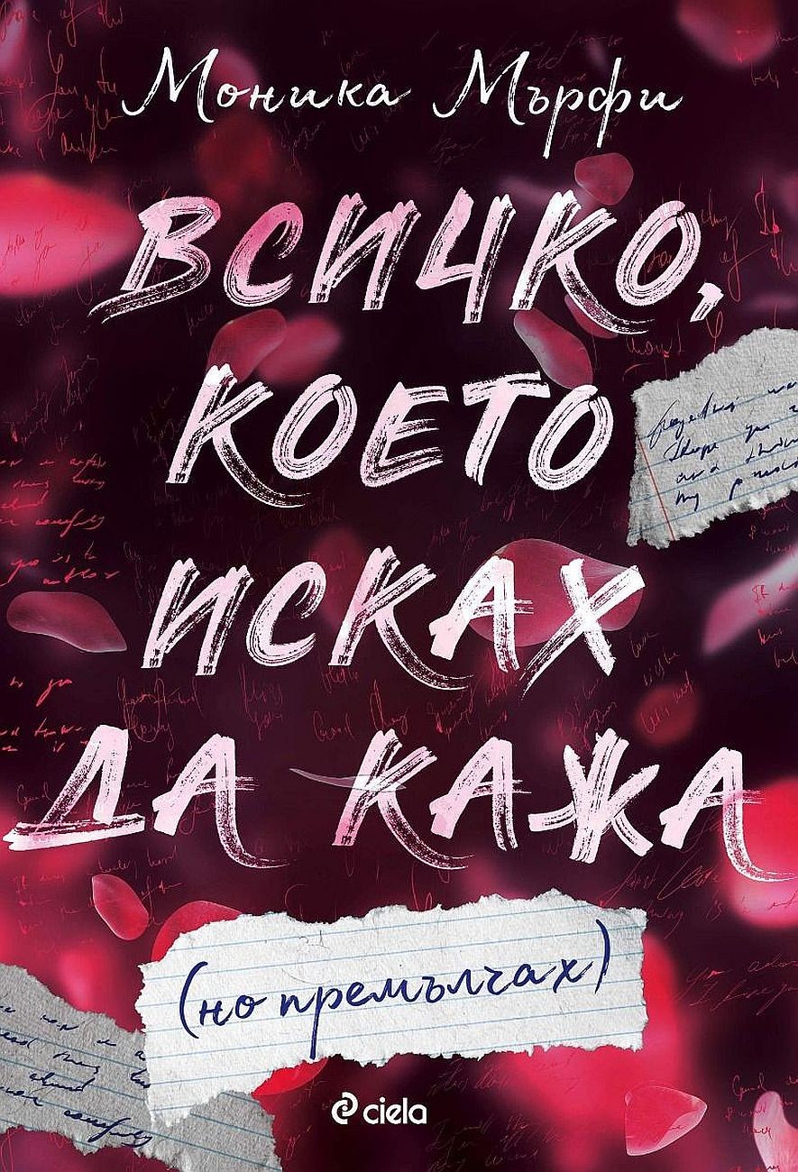 Lancaster Prep 1: Всичко, което исках да кажа, но премълчах (Е-книга) | Моника Мърфи | Цена ...
