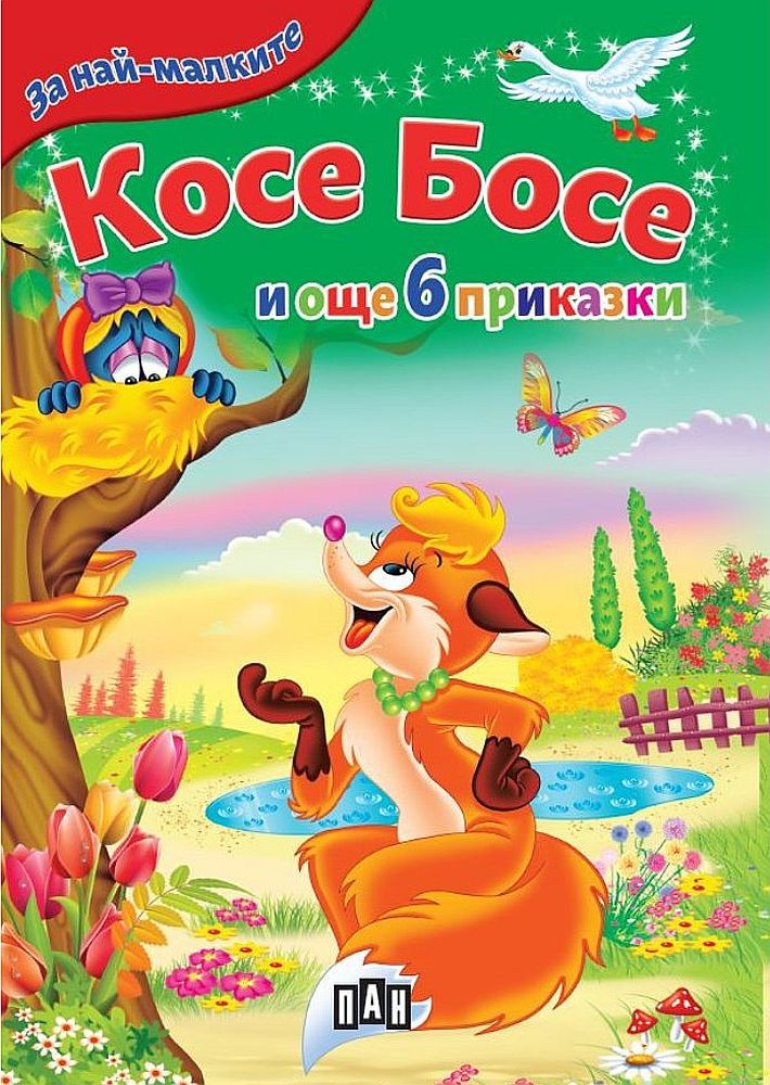 За най-малките: Косе Босе и още 6 приказки (Ново издание) | Колектив ...