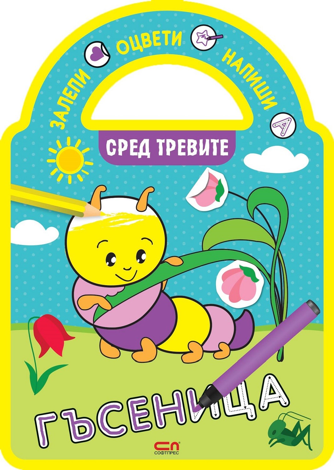 Залепи, оцвети, напиши! Сред тревите | Колектив | Цена | Ozone.bg