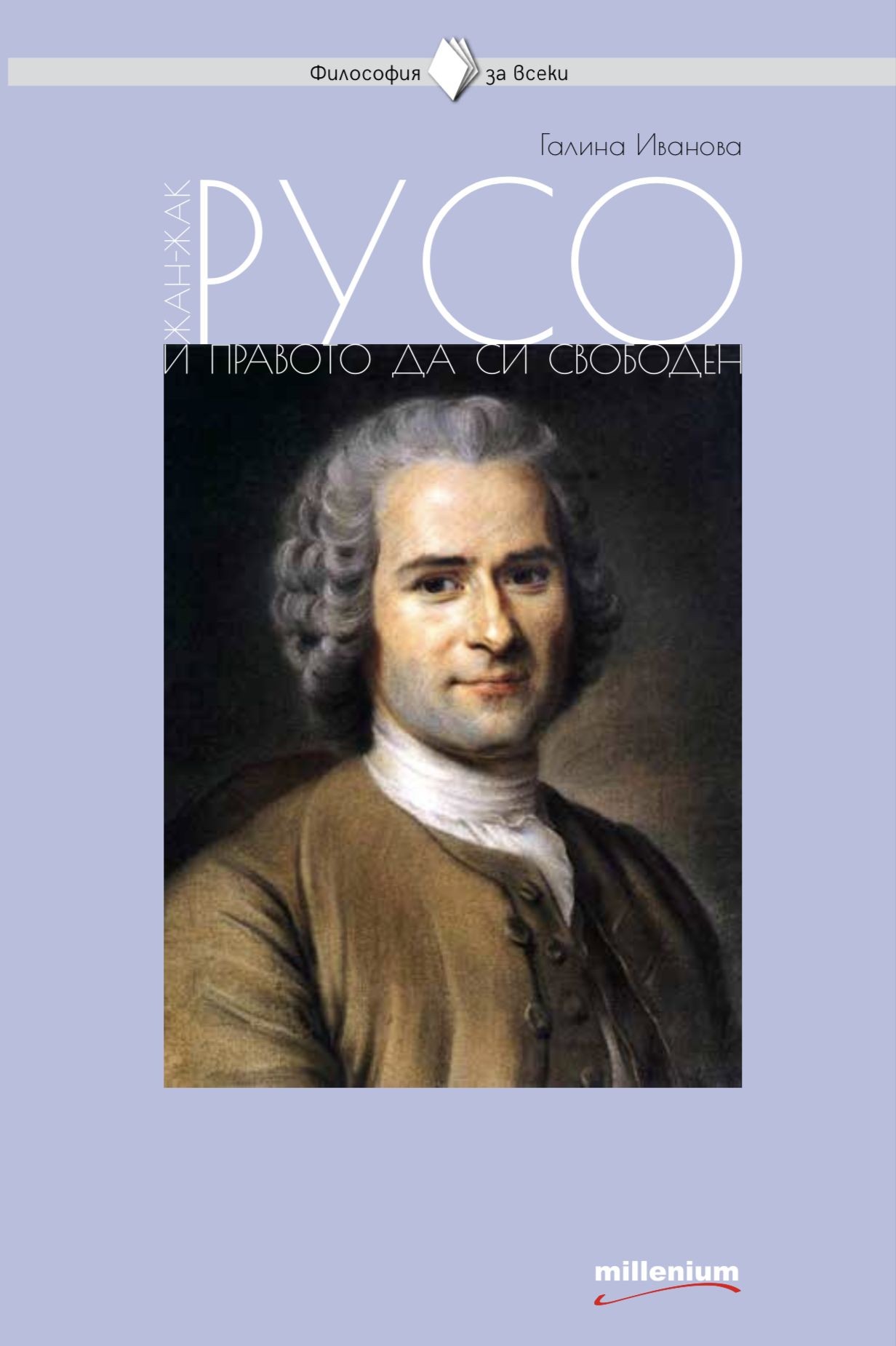 Жан-Жак Русо и правото да си свободен | Галина Иванова | Цена | Ozone.bg