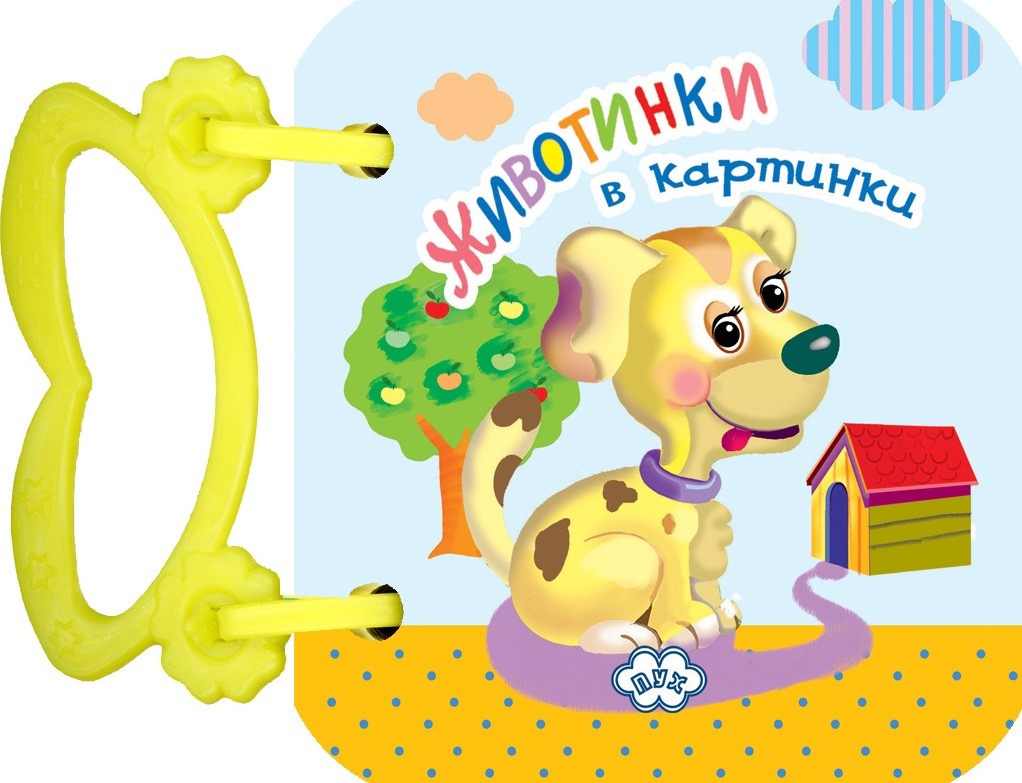 Животинки в картинки: Кученце (картонена книжка с дръжка) | Колектив ...