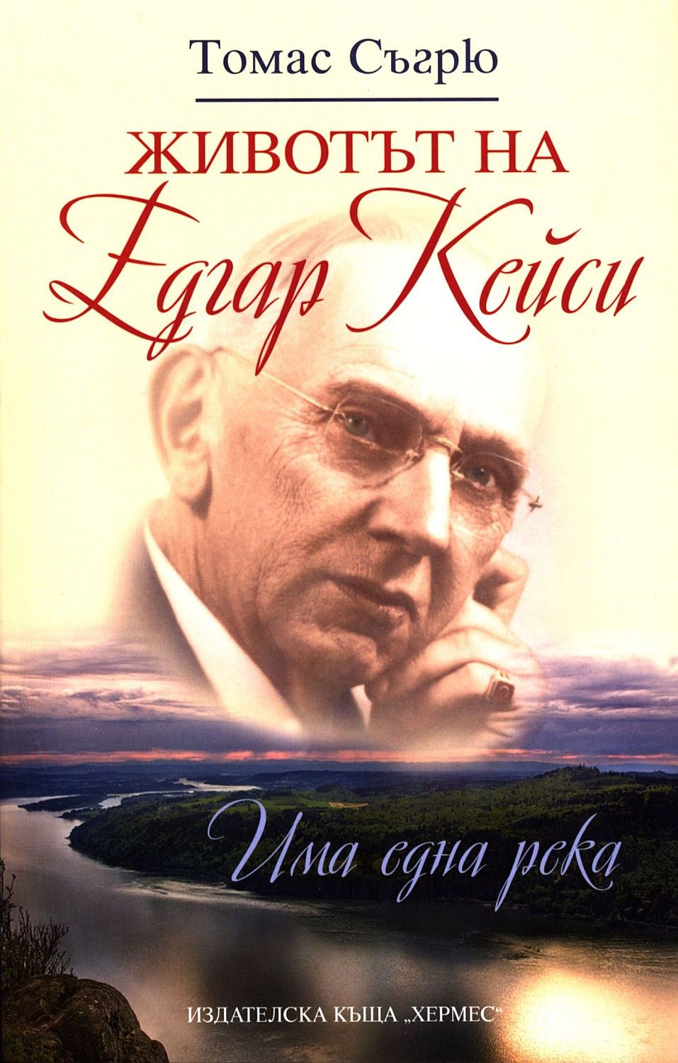 Животът на Едгар Кейси | Томас Съгрю | Цена | Ozone.bg