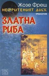 Златна риба | Жозе Фреш | Цена | Ozone.bg