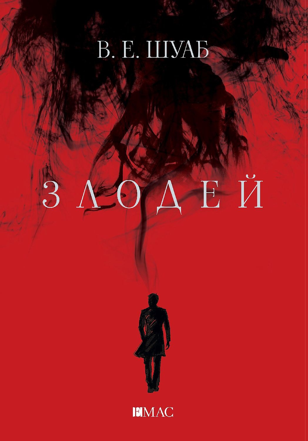 Злодей | В. Е. Шуаб | Цена | Ozone.bg