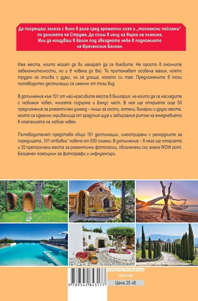 101 отбивки за влюбени | Елина Цанкова, Иван Михалев | Цена | Ozone.bg