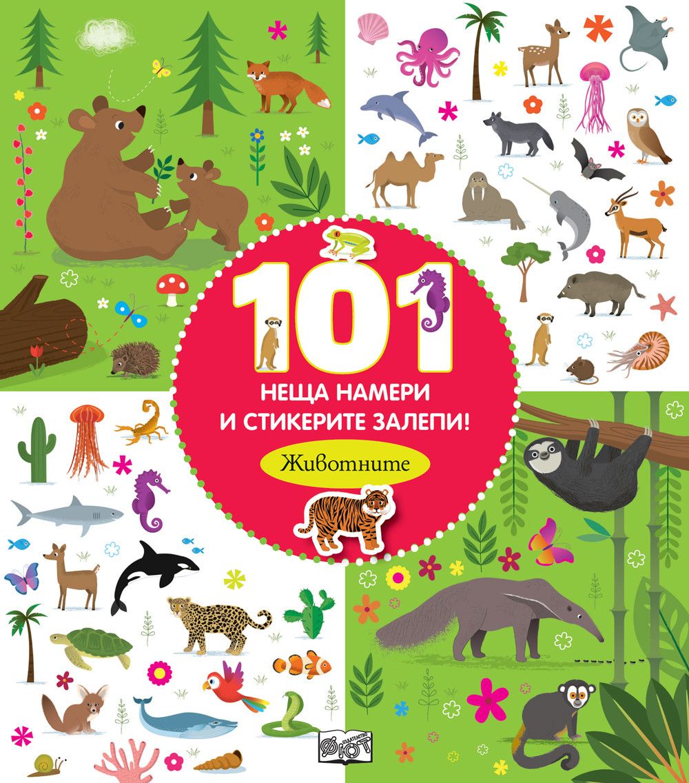 101 неща намери и стикерите залепи! Животните (Ново издание) | Колектив | Цена | Ozone.bg