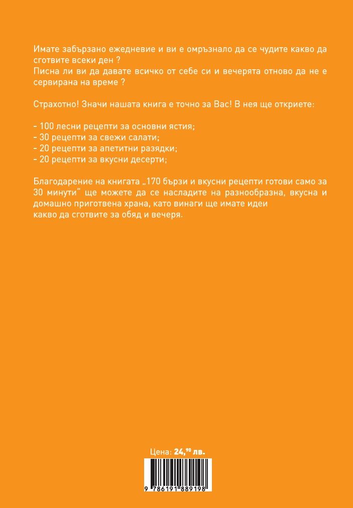 170 бързи рецепти | Димитър Петков | Цена | Ozone.bg