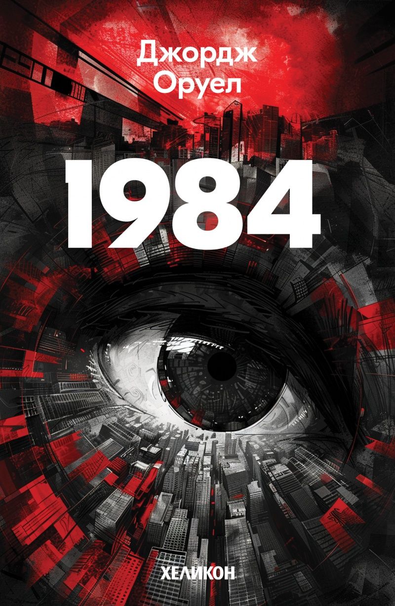 1984 (Червени корици, издание 2024 г.) - Хеликон | Джордж Оруел | Цена | Ozone.bg
