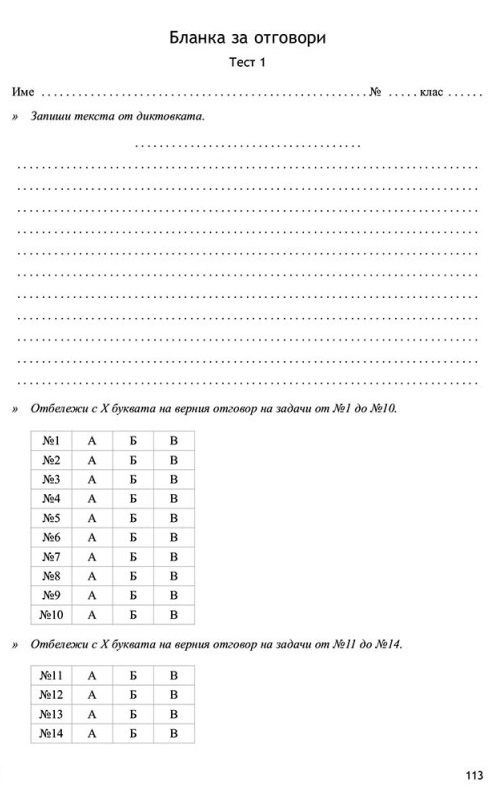 22 теста по БЕЛ за външно оценяване с аудиодиктовки и бланки за
