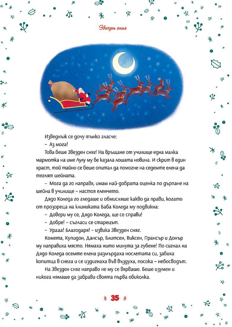 24 нови истории в очакване на Коледа | Ан Калики | Цена | Ozone.bg