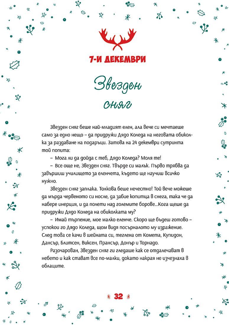 24 нови истории в очакване на Коледа | Ан Калики | Цена | Ozone.bg