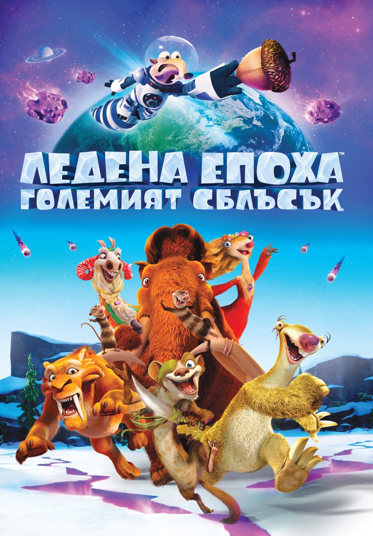 Ледена епоха 5: Големият сблъсък (DVD) | 2016 | Добра цена | Ozone.bg