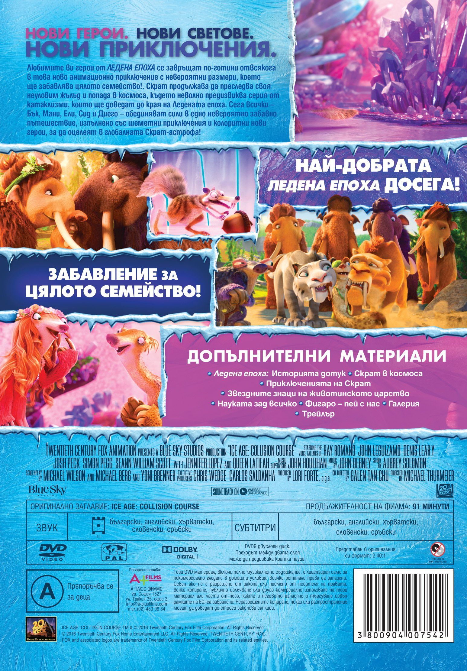 Ледена епоха 5: Големият сблъсък (DVD) | 2016 | Добра цена | Ozone.bg