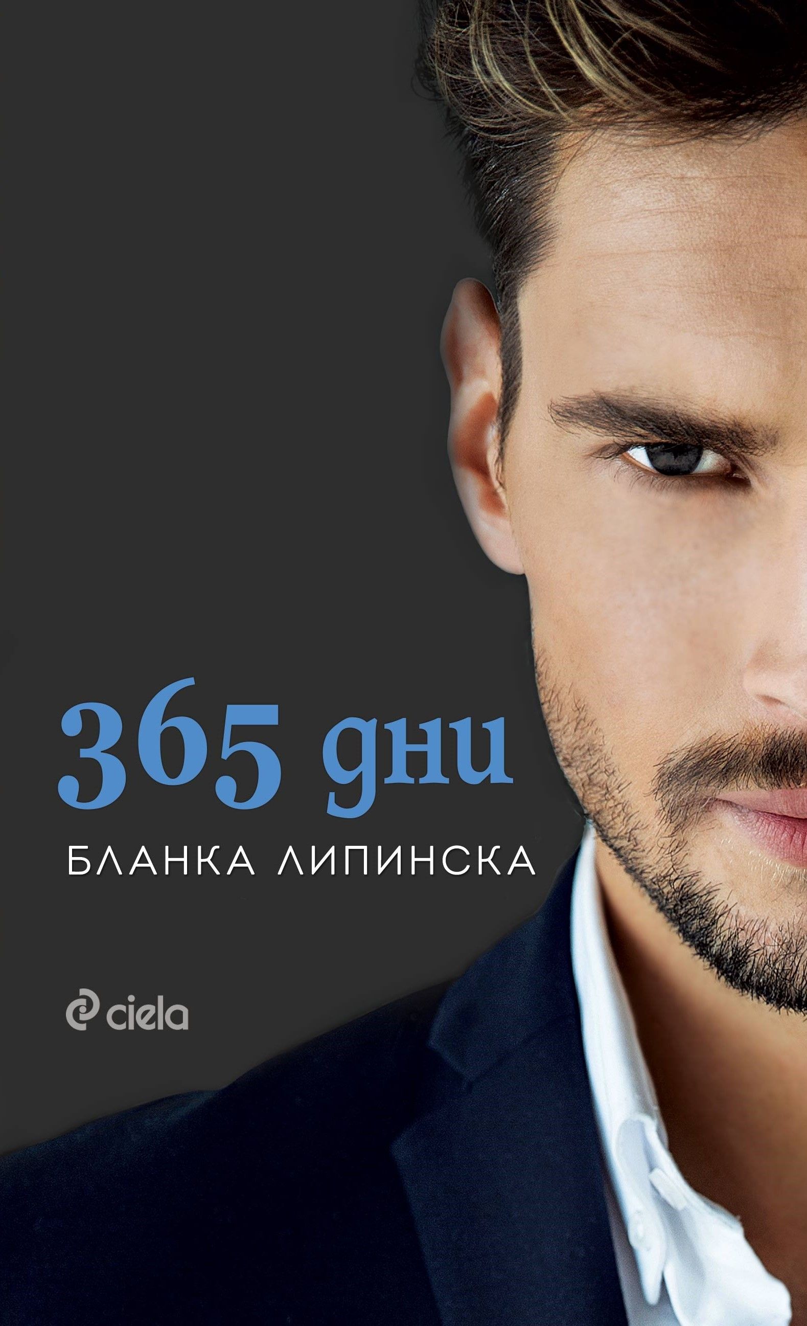 365 дни от Бланка Липинска | 365 days | Еротичен роман от ИК Сиела ...