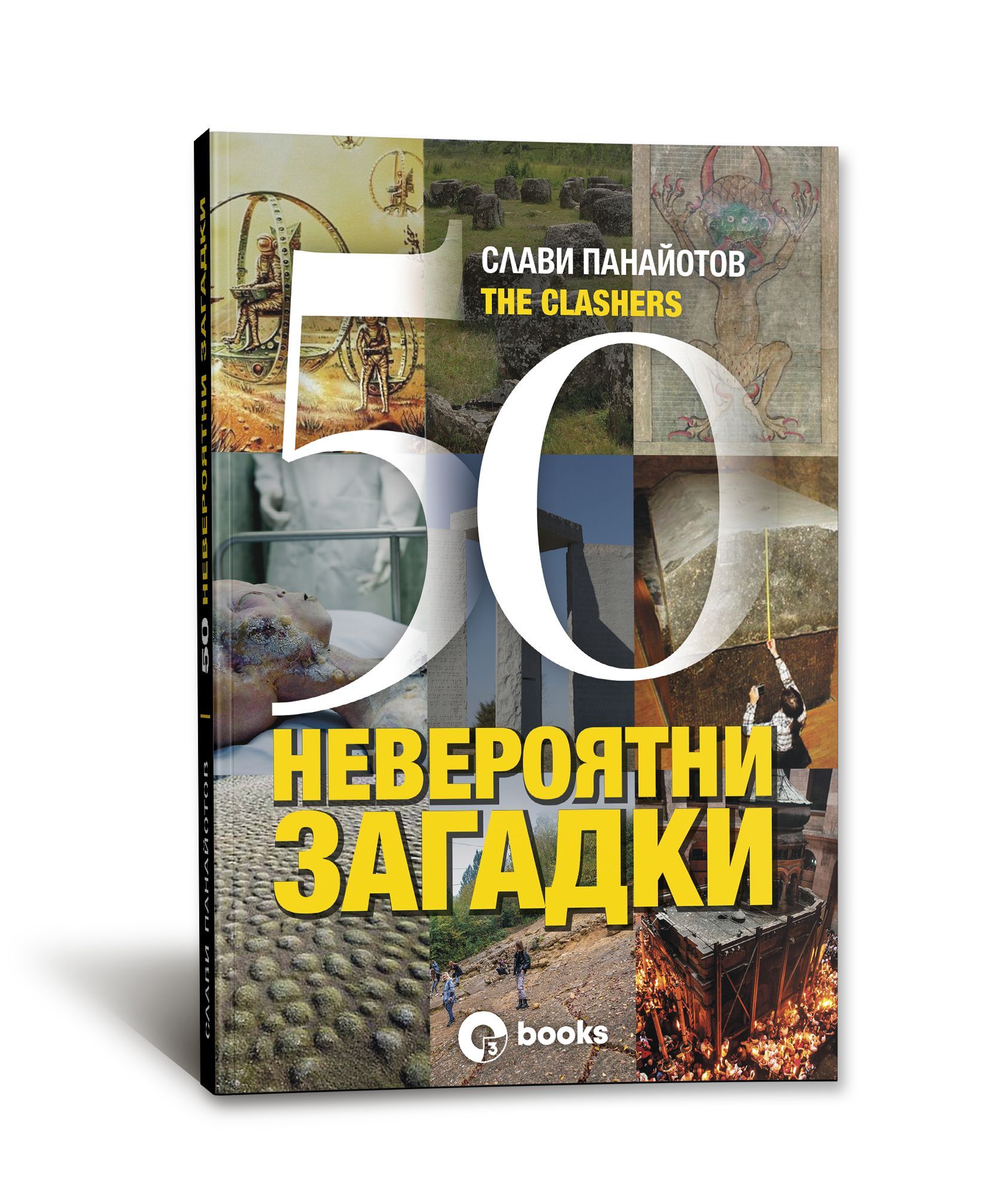 50 Невероятни загадки ⭐ The Clashers | Цена | Ozone.bg