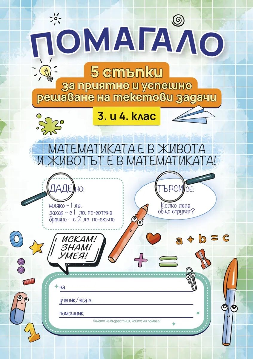 5 стъпки за приятно и успешно решаване на текстови задачи за 3 и 4 клас Учебна програма 2025