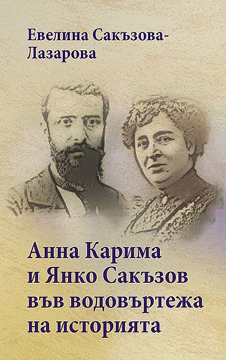 Анна Карима и Янко Сакъзов във водовъртежа на историята Евелина