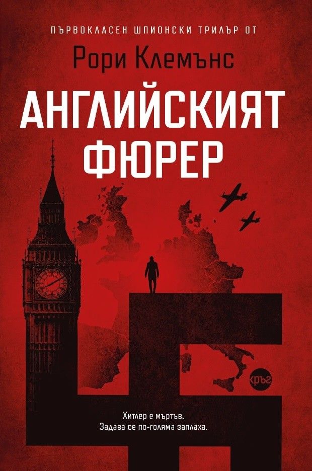 Английският фюрер | Рори Клемънс | Цена | Ozone.bg